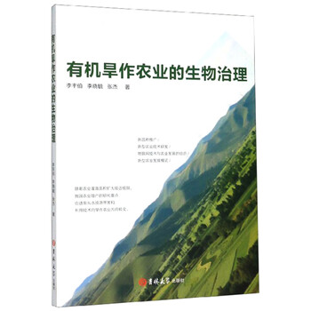有机旱作农业的生物治理