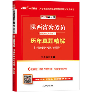 中公教育2020陕西省公务员录用考试教材：历年真题精解行政职业能力测验