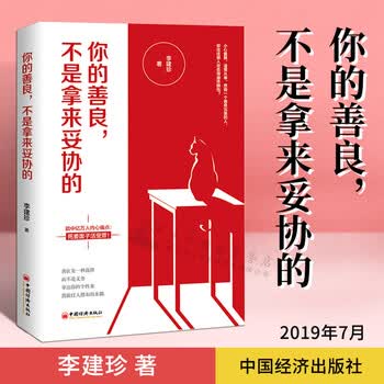 你的善良，不是拿来妥协的
