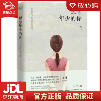【新华正版】 想念年少的你 不朽 贵州人民出版社
