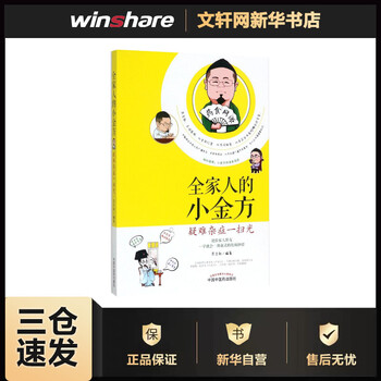 全家人的小金方
