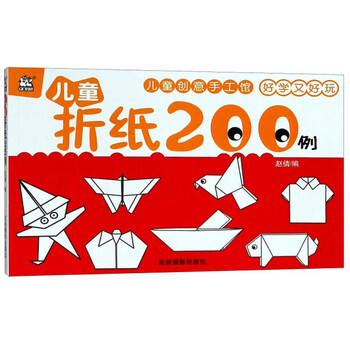 儿童折纸200例/儿童创意手工馆