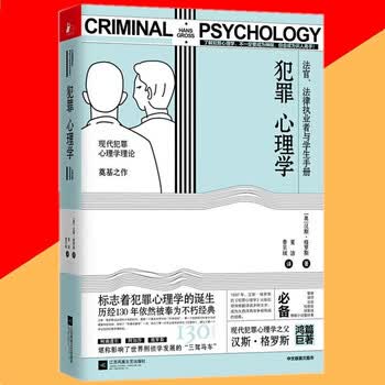犯罪心理学 汉斯·格罗斯 著
