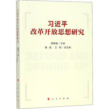 习近平改革开放思想研究