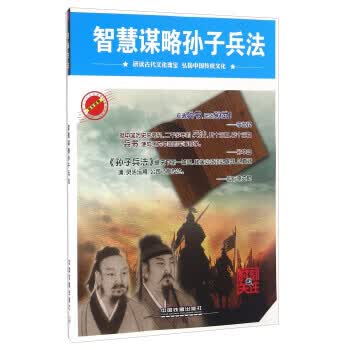 智慧谋略孙子兵法9787113215545 中国铁道出版社