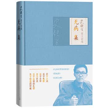 无病集(史铁生散文新编)