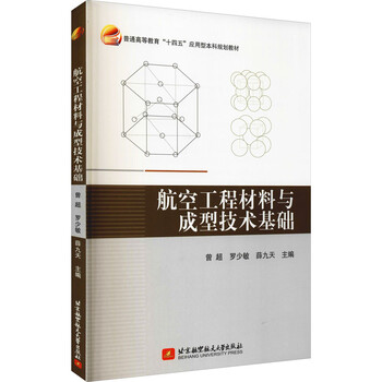 航空工程材料与成型技术基础 图书