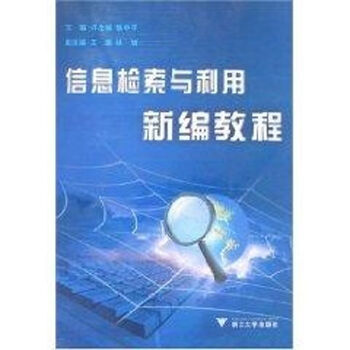 信息检索与利用新编教程