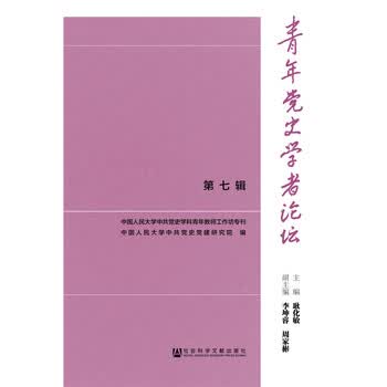 青年党史学者论坛（第七辑）