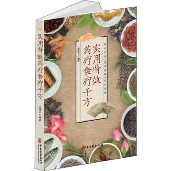 实用特效药疗食疗千方