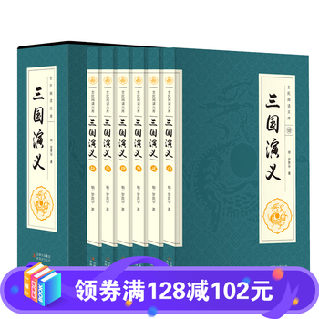 三国演义全套全6册 【礼盒装】足本无删减 四大名著之一 罗贯中小说 古典文学名著书籍 正版典藏