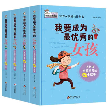 我要成为最优秀的女孩(共4册)