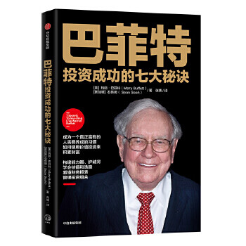 巴菲特投资成功的七大秘诀【正版图书】