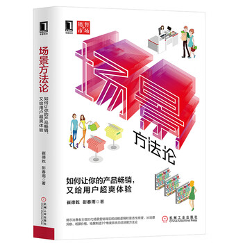 场景方法论：如何让你的产品畅销 又给用户超爽体验