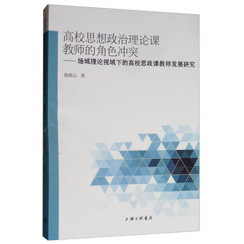 高校思想政治理论课教师的角色冲突：场域理论视域下的高校思政课教师发展研究
