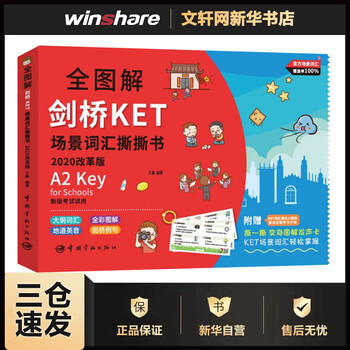 全图解剑桥KET场景词汇撕撕书 2020改革版 王鑫 编 书籍