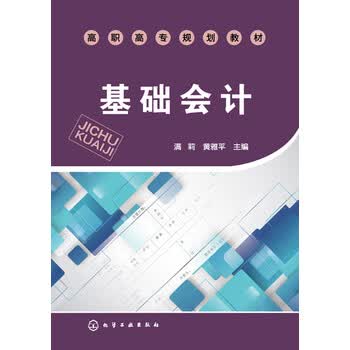 基础会计 满莉、黄雅平 主编