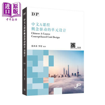 DP中文A课程概念驱动的单元设计简体版 DP Chinese 港版 张酉酉 罗倩 香港三联书店