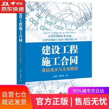 【正版图书】建设工程施工合同:表达技术与文本解读 王建东 杨国锋著 法律出版社