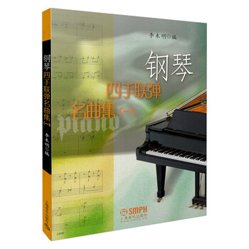 钢琴四手联弹名曲集(一)