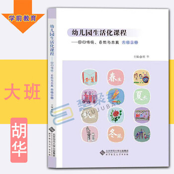 幼儿园生活化课程——回归传统、自然与本真 大班上册 胡华 北京师范大学出版社