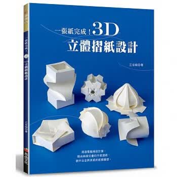 一张纸完成 3D立体摺纸设计 看似高难度的成品效果 单纯的折纸作法 生活类 港台图书现货