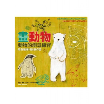 台版 动物的创意练习 用各种媒材创意作画 适合初学者构图的基本原则艺术绘画技巧