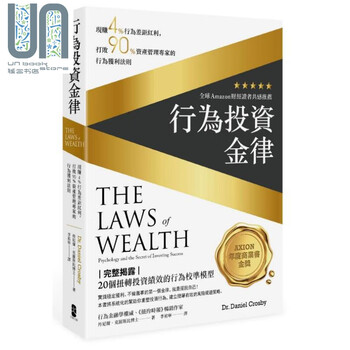 行为投资金律   港台原版 丹尼尔 克罗斯比  大牌
