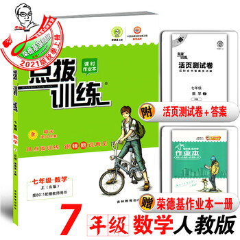 2021秋新版点拨训练七年级上册数学北师版人教版华师版湘教版课时配套同步练习册 七上数学人教版