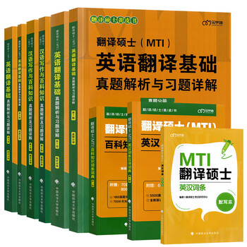 MTI翻译硕士黄皮书2022年翻硕考研百科知识词条词典英汉互译211翻译硕士英语357翻译基础448 448汉语写作与百科知识真题解析