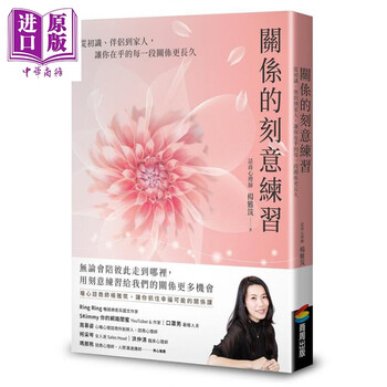 关系的刻意练习 从初识 伴侣到家人 让你在乎的每一段关系更长久 港台原版 杨雅筑 商周