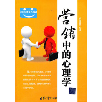 实用心理学百事通:营销中的心理学