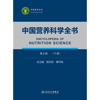 中国营养科学全书（第2版）（全2册）