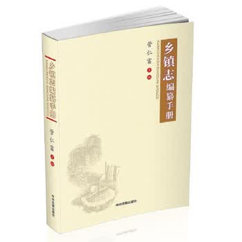 乡镇志编纂手册 中国历史 地方史志书籍 中州古籍