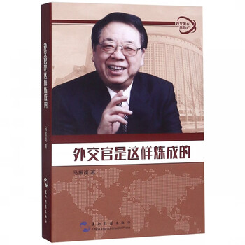 外交官是这样炼成的/外交风云亲历记