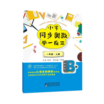 小学同步奥数举一反三：B版.一年级.上册