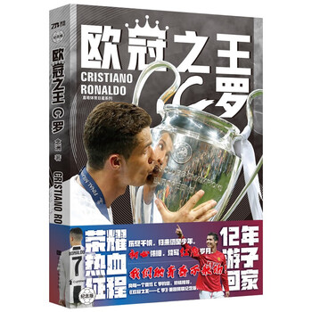 【京联正品】欧冠之王：C罗念洲9787569943962
