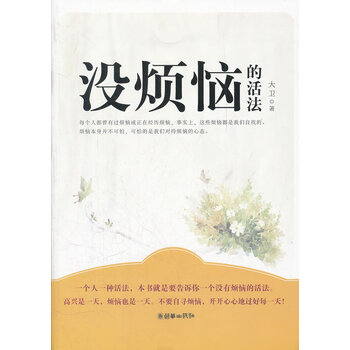 没烦恼的活法