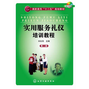 实用服务礼仪培训教程(第二版)刘长凤 主编