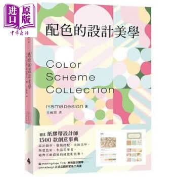 配色的设计美学 mt纸胶带设计师1500款创意事典 港台原版 iyamadesign 时报