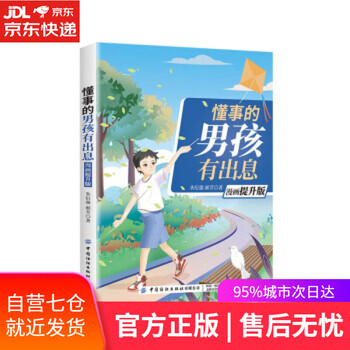 【正版图书】懂事的男孩有出息（漫画提升版） 朱衍强,郝芳 中国纺织出版社有限公司 9787518083541