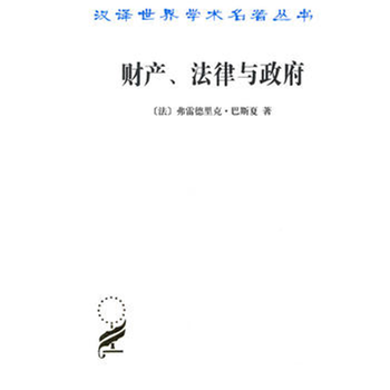 财产、法律与政府(汉译名著本13)