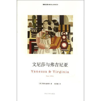 文尼莎与弗吉尼亚/精典文库