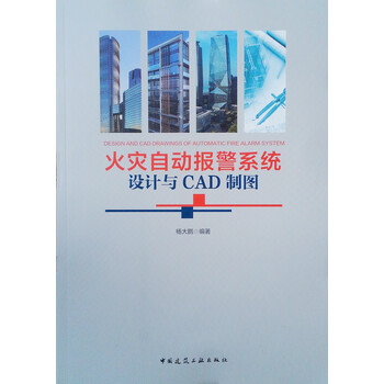 火灾自动报警系统设计与CAD制图