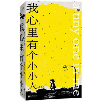  我心里有个小小人  2192个日夜  53本精神分析图文日记 裸脊收藏
