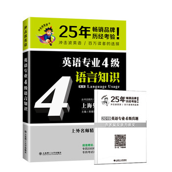 [正版图书]2020冲击波英语专四 英语专业4级语言知识（第二版）