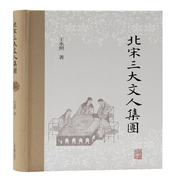 北宋三大文人集团 图书