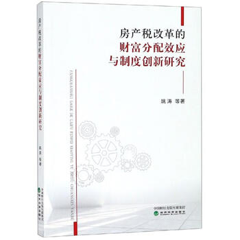 房产税改革的财富分配效应与制度创新研究