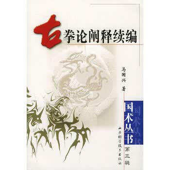 古拳论阐释续编【正版图书】