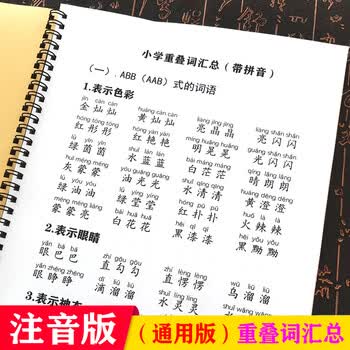 小学生语文叠词大全ABB词语书带拼音AABB叠加分类ABAB式AABC ABAC 重叠词汇总(带拼音)